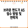 브라운 면도기 서비스센터 As 연락처 및 부품 구매 방법 네이버 블로그